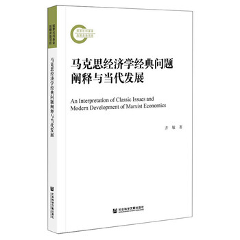 马克思经济学经典问题阐释与当代发展9787520178518社会科学文献方敏
