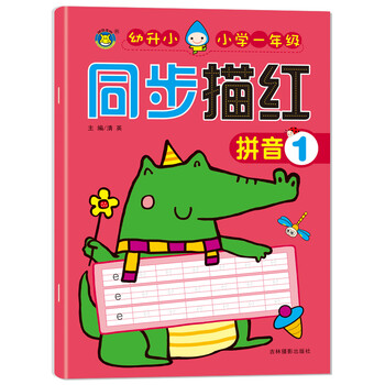 河马文化 小学一年级同步拼音描红1