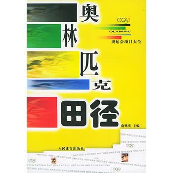 奥林匹克田径