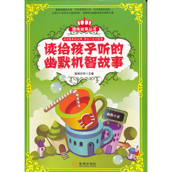 读给孩子听的幽默机智故事