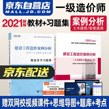 备考一级造价师教材2022 一级造价工程师2021教材 一造土木建筑/安装通用案例分析教材+习题集 单科2本套