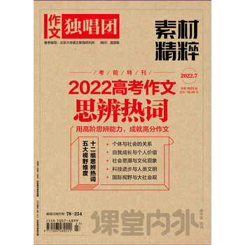 作文独唱团2022年7月 高考作文思辨热词 考前特刊
