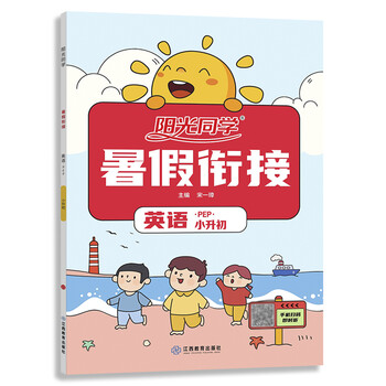 阳光同学 暑假衔接 英语 小升初   PEP版 2021秋 宋一璋