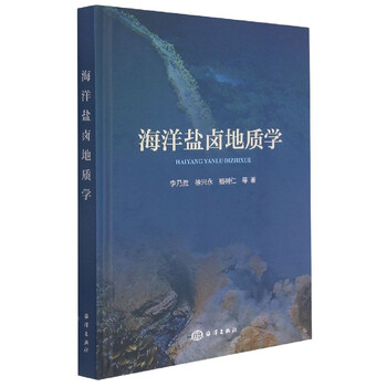 海洋盐卤地质学(精) 李乃胜 徐兴永 杨树仁