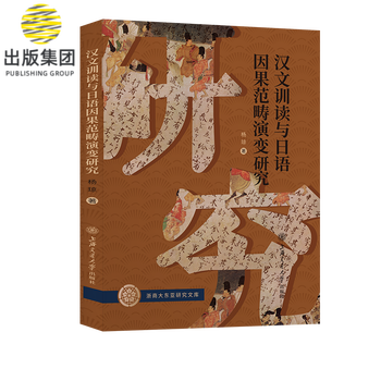 汉文训读与日语因果范畴演变研究