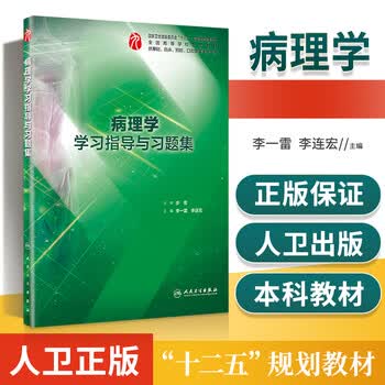 病理学学习指导与习题集 第9九版配套教材 人卫版本科临床 九版西医教材配套试题练习册辅导书