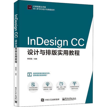 InDesign CC设计与排版实用教程 韩绍强  书籍