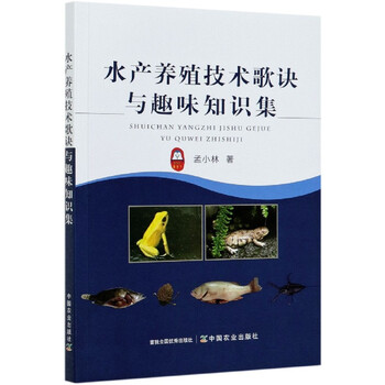 水产养殖技术歌诀与趣味知识集