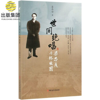 世间绝唱(梁思成与林徽因)