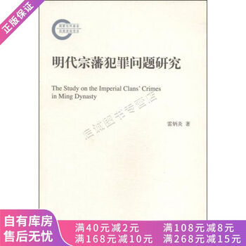 明代宗藩犯罪问题研究