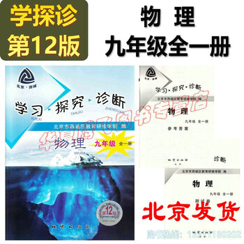 现货2022学习探究诊断·学探诊 九年级全一册 物理上册下册 第12版