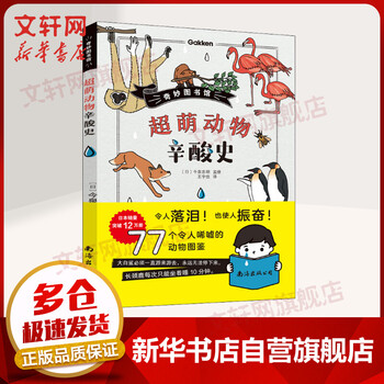 奇妙图书馆 超萌动物辛酸史
