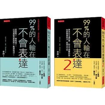 99%的人输在不会表达1+2 大是文化