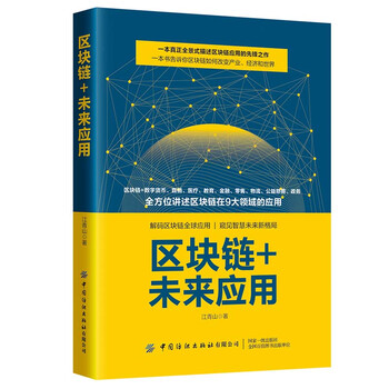 正版 区块连+未来应用 9787518085378
