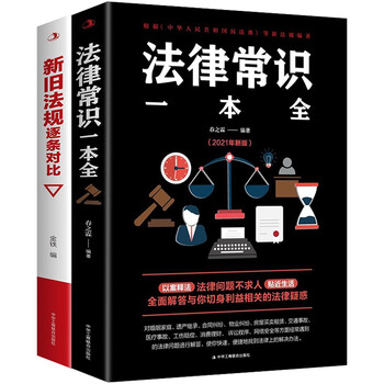 民法典新旧法规逐条对比+法律常识一本全法律常识律师实务合同法法律基础知识实用法律知识书籍