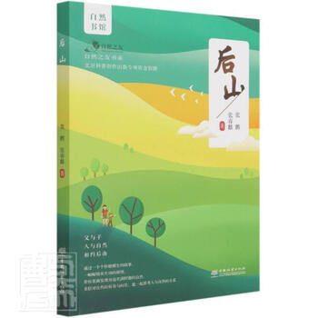 后山/自然之友书系张鹏中国林业出版社9787521911497 科普读物书籍