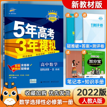 【新教材】2023版五年高考三年模拟选择性必修第一册全套5年高考3年模拟人教版同步练习册测试卷 【高二上册】选择性必修第一册数学