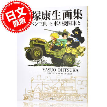 进口日文 大塚康生画集 「ルパン三世」と車と機関車と