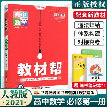 高中教材帮高一数学必修第一册人教版RJ必修一上册新教材地区适用  正版包邮