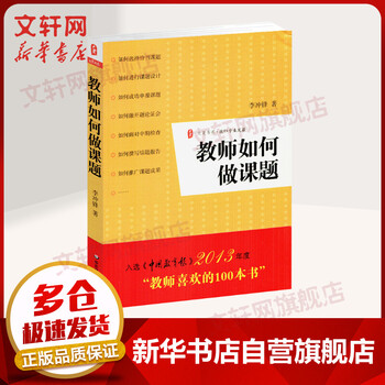 大夏书系-教师如何做课题 华东师范大学出版社