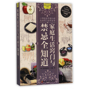 家庭生活窍门与禁忌全知道9787538892154