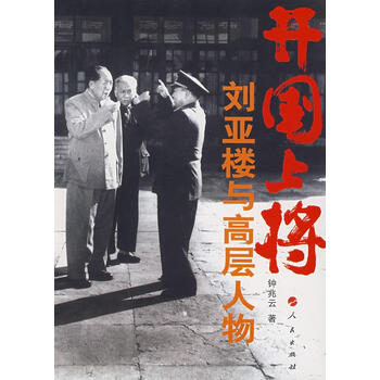开国上将刘亚楼与高层人物