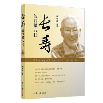 长寿的四梁八柱9787309156140
