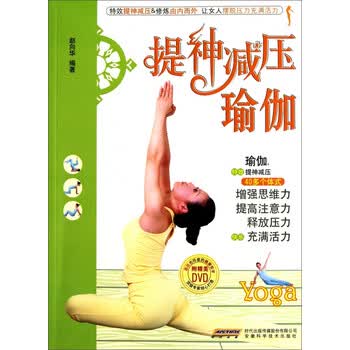 提神减压瑜伽(附光盘)