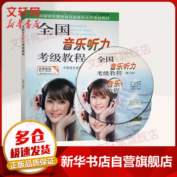 全国音乐听力考级教程第三级3 多媒体版