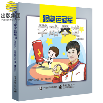 跟奥运冠军学跆拳道(漫画版)(精)