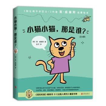语言启蒙绘本：小猫小猫，那是谁？（莫威廉斯作品套装共4册）