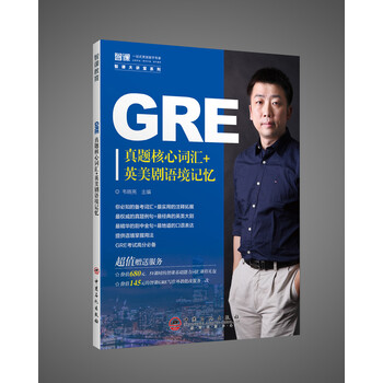  GRE真题核心词汇+英美剧语境记忆9787511445407