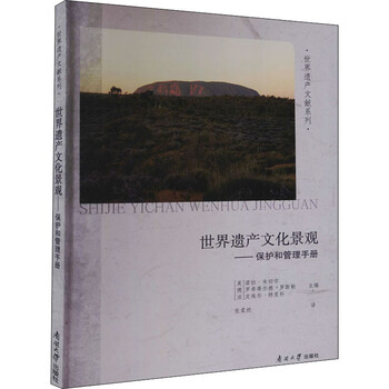 世界遗产文化景观——保护和管理手册 图书