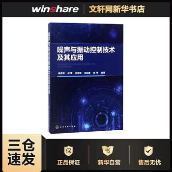 噪声与振动控制技术及其应用 杨贵恒 等 编 书籍