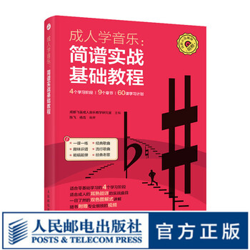 成人学音乐 简谱实战基础教程 自学简谱入门书籍 学简谱钢琴电子琴乐理知识基础书籍