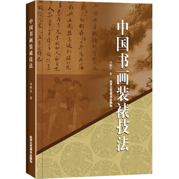 中国书法装裱技法 冯鹏生 北京工艺美术出版社 工艺美术 书画装裱 古旧书画修复技法 图书书籍 正版