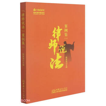 “律师说法”案例集.2【保证正版】