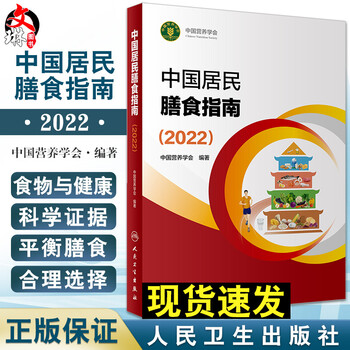 中国居民膳食指南2022 中国营养学会专业版孕妇婴幼儿儿童少老年人居民饮食营养2022科学减肥食谱 人民卫生出版9787117314046