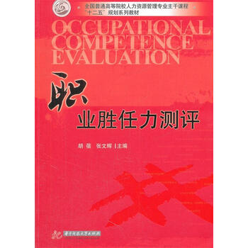 职业胜任力测评 胡蓓,张文辉　主编