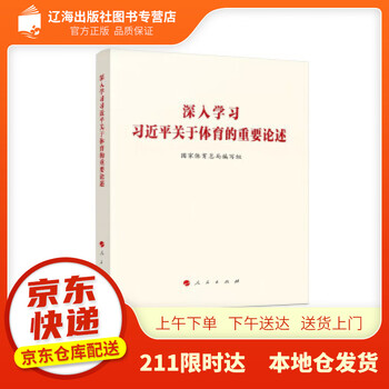 【新华图书籍 正版速发】深入学习习近平关于体育的重要论述 国家体育总局编写组 编 人民出版社 9787010245454