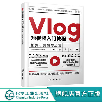 Vlog短视频入门教程：拍摄、剪辑与运营