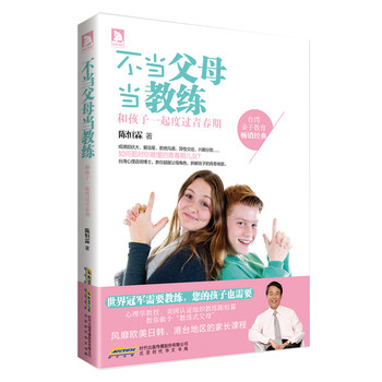 不当父母当教练:和孩子一起度过青春期