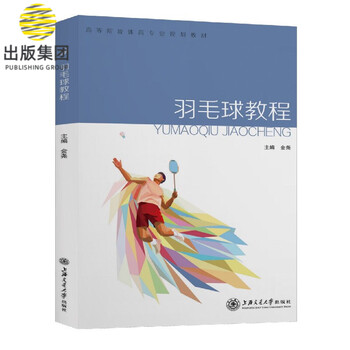羽毛球教程(高等院校体育专业规划教材)