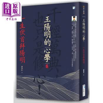 王阳明的心学：一生伏首拜阳明 港台原版 廖春红 海鹰文化 中国哲学/儒家