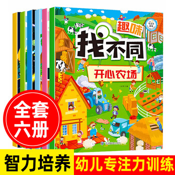 全套6册大开本 找不同专注力训练 儿童益智游戏书 趣味找不同图书绘本6岁以上高难度幼儿园3-6岁儿童书 记忆力想象力训练找茬书