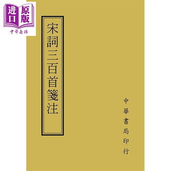 宋词三百首笺注 港台原版 唐圭璋 台湾中华书局 中国古典文学