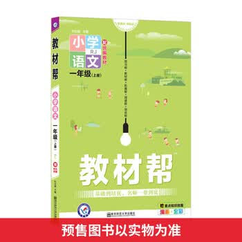 教材帮 小学语文 1年级(上册) RJ 图书