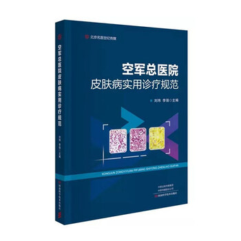 正版 空军总医院皮肤病实用诊疗规范  李强 河南科学技术出版社