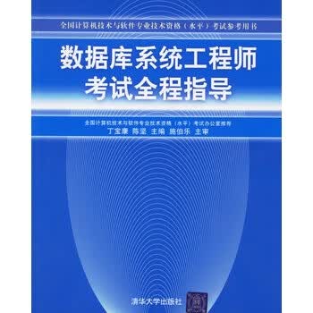 数据库系统工程师考试全程指导（全国计算机技术与软件专业技