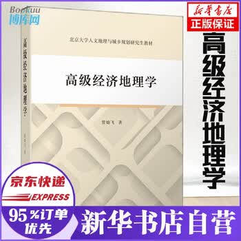 高级经济地理学 贺灿飞 新书